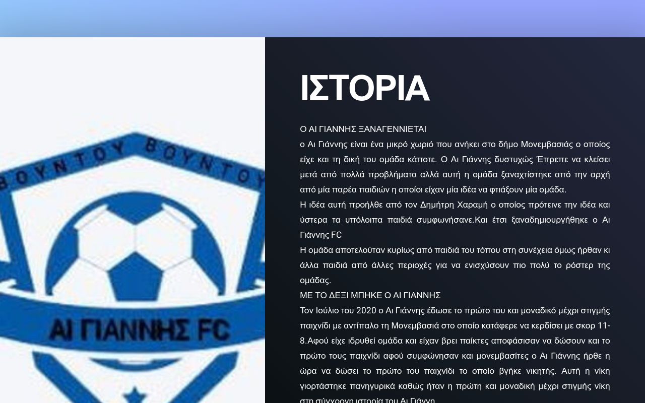 ΙΣΤΟΡΙΑ Αι Γιαννης fc